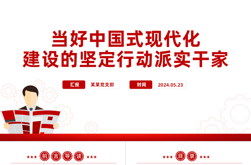当中国式现代化建设的坚定行动派实干家ppt党政风党员干部学习教育党课课件下载 Ppt模板 办图网