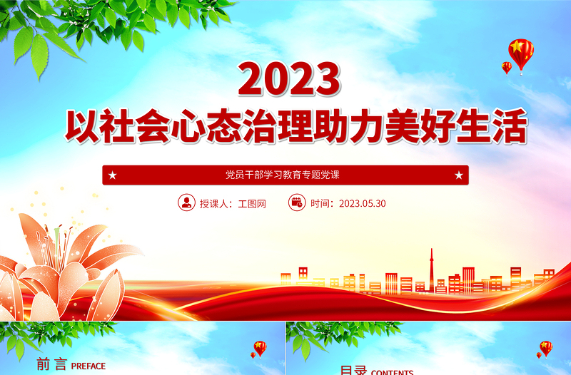 2023以社会心态治理助力美好生活ppt大气精美风党员干部学习教育专题党课课件免费下载 Ppt模板 办图网