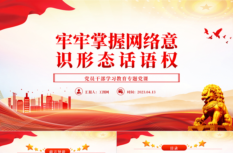 2023牢牢掌握网络意识形态话语权ppt大气精美风党员干部学习教育专题党课课件免费下载 Ppt模板 办图网