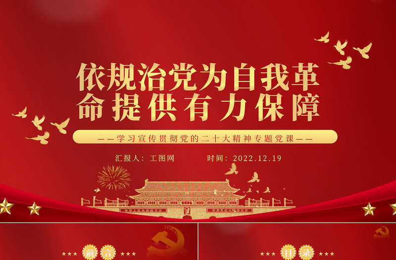 2022依规治党为自我革命提供有力保障ppt红色精美风党员干部学习教育专题党课党建课件 Ppt模板 办图网