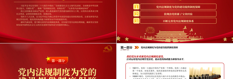 2022依规治党为自我革命提供有力保障ppt红色精美风党员干部学习教育专题党课党建课件 Ppt模板 办图网