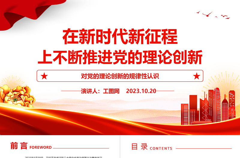 党的理论创新ppt大气党政风在新时代新征程上不断推进党的理论创新党支部党员干部辅导党课 Ppt模板 办图网