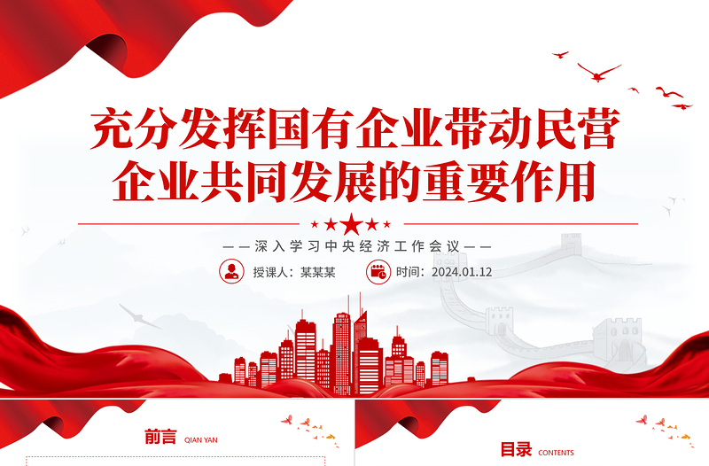 国有企业和民营企业共同实现高质量发展ppt精美深入学习中央经济工作会议主题党课免费下载 Ppt模板 办图网
