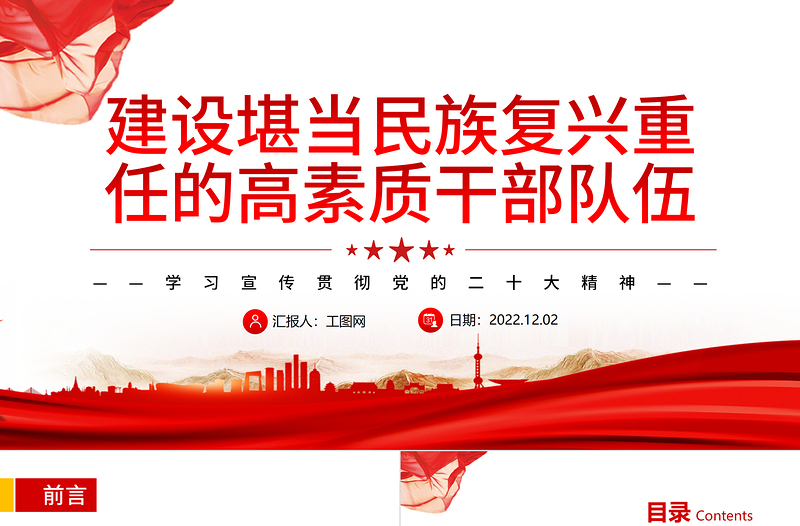 2022建设堪当民族复兴重任的高素质干部队伍ppt红色党政风学习宣传贯彻党的二十大精神专题党课党建课件 Ppt模板 办图网