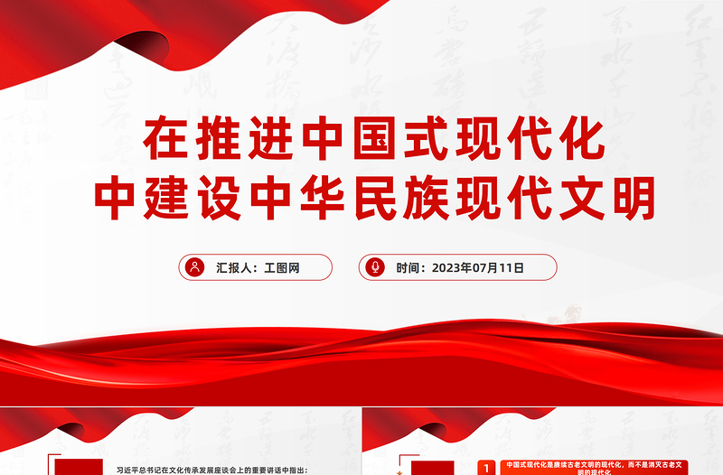 2023在推进中国式现代化中建设中华民族现代文明ppt大气精美风党员干部学习教育专题党课课件模板下载 Ppt模板 办图网