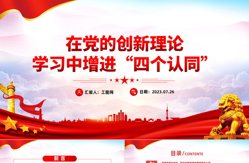 在党的创新理论学习中增进 四个认同”ppt简洁精美政治认同思想认同理论认同情感认同思想建党理论强党课件免费下载 Ppt模板 办图网