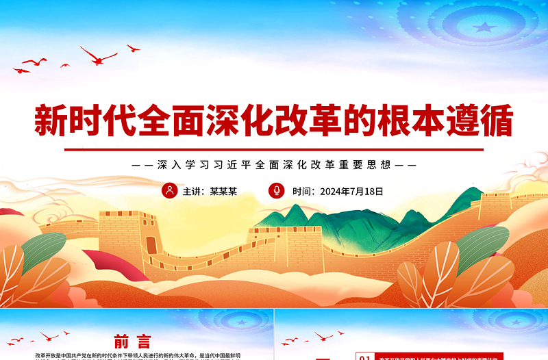 进一步全面深化改革的根本遵循ppt深入学习习近平全面深化改革重要思想下载 Ppt模板 办图网