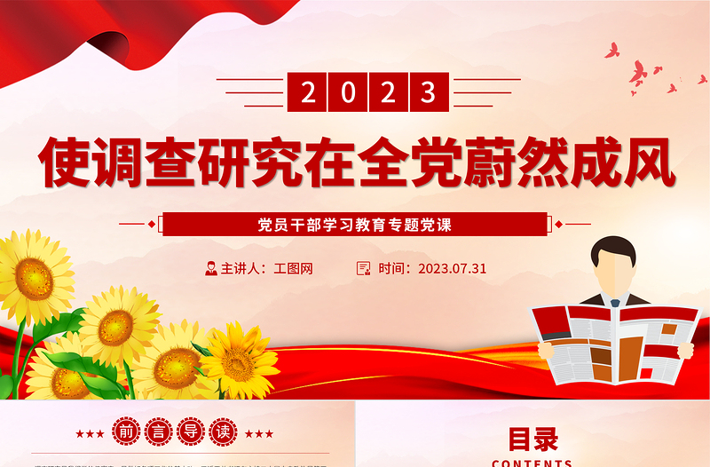 2023使调查研究在全党蔚然成风ppt大气精美风党员干部学习教育专题党课课件 Ppt模板 办图网