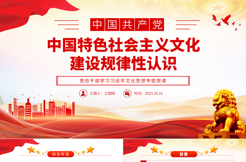 2023中国特色社会主义文化建设规律性认识ppt大气精美风党员干部学习习近平文化思想专题党课课件 Ppt模板 办图网