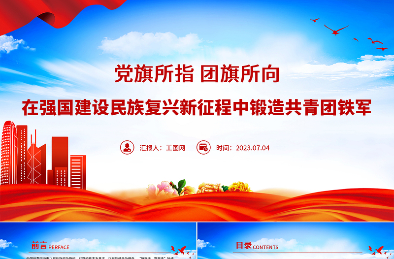 2023在强国建设民族复兴新征程中锻造共青团铁军ppt简洁风党旗所指团旗所向党有号召团有行动团课课件 Ppt模板 办图网