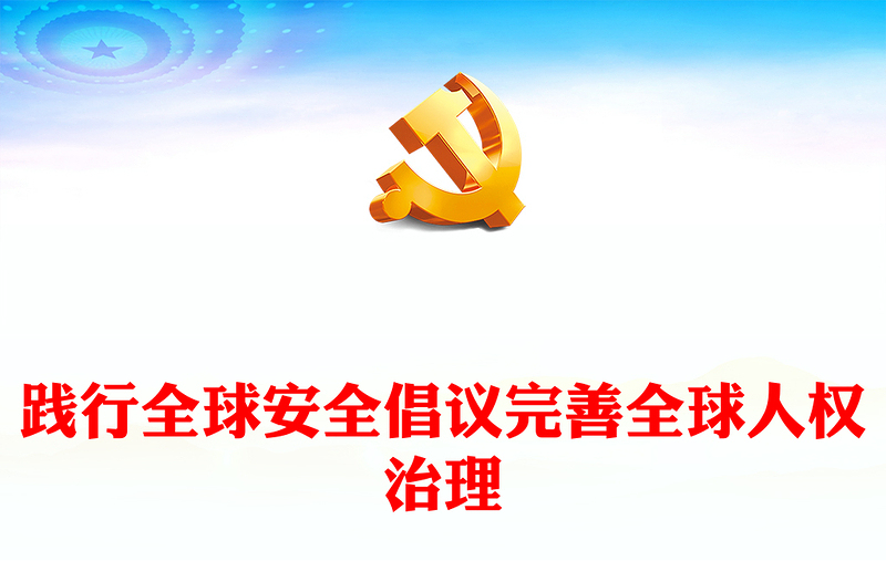 2023践行全球安全倡议完善全球人权治理ppt大气精美风党员干部学习教育专题党课课件讲稿免费下载 Word文档 办图网
