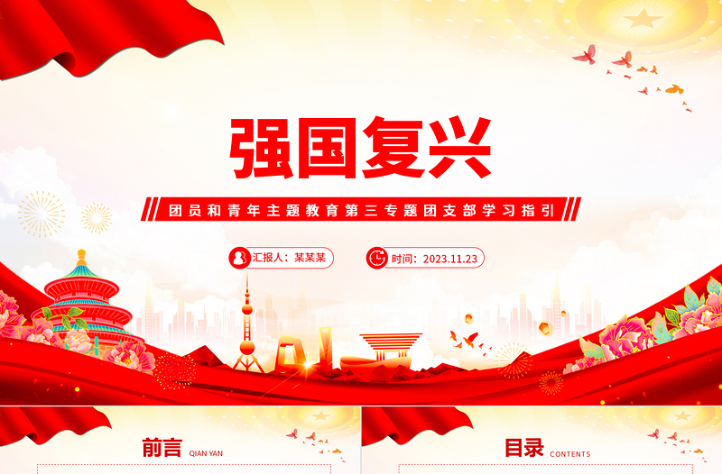 强国复兴ppt大气精美团员和青年主题教育第三专题团支部学习指引团课课件免费下载 Ppt模板 办图网