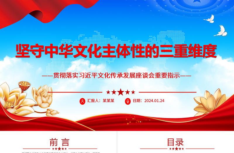 坚定中华文化主体性的三重维度ppt精简时尚贯彻落实习近平文化传承发展座谈会重要指示微党课 Ppt模板 办图网