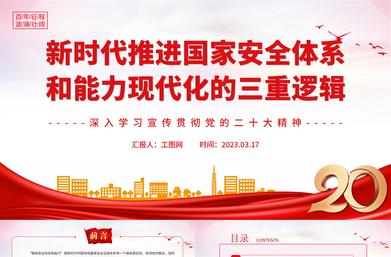 2023新时代推进国家安全体系和能力现代化的三重逻辑ppt大气精美风深入学习宣传贯彻党的二十大精神专题党课课件模板免费下载 Ppt模板 办图网