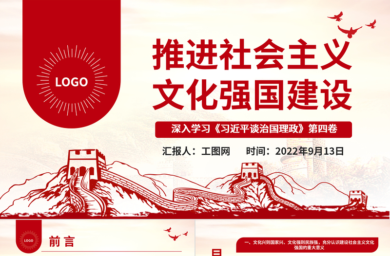 2022推进社会主义文化强国建设ppt简约党政风深入学习《习近平谈治国理政》第四卷专题党课课件免费下载 Ppt模板 办图网