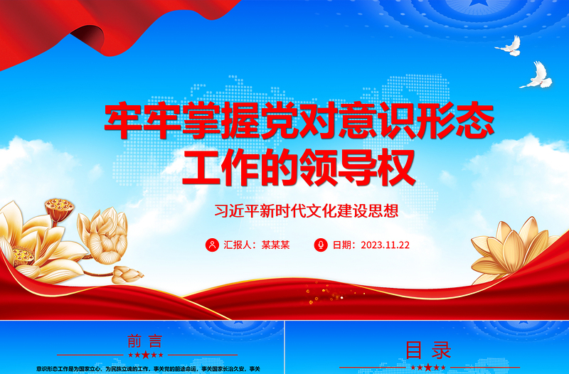 2023牢牢掌握党对意识形态工作的领导权ppt精美党政习近平新时代文化建设思想专题党课教育课件 免费下载 Ppt模板 办图网