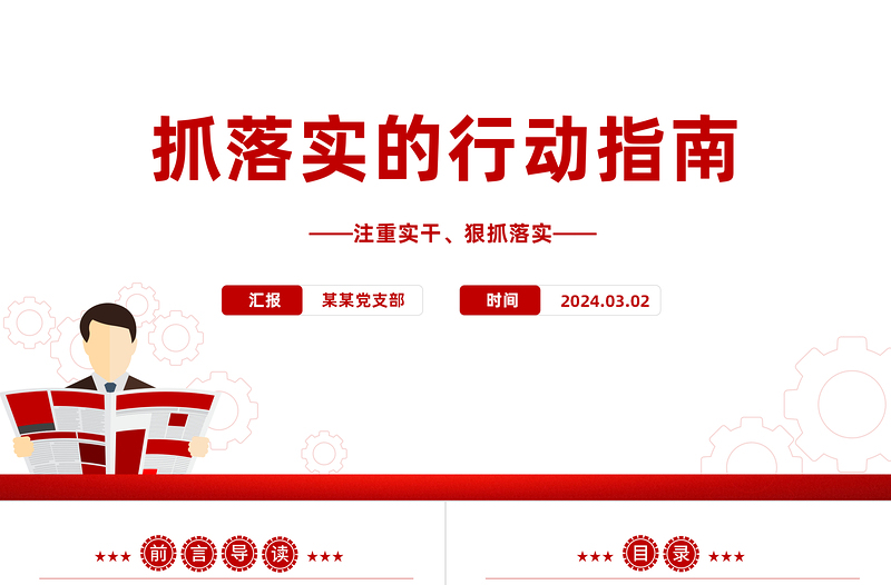 抓落实的行动纲领ppt党政风我党的光荣传统和优良作风课件模板免费下载 Ppt模板 办图网