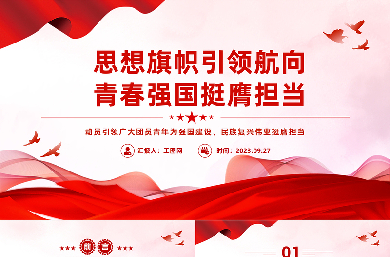 思想旗帜引领航向青春强国挺膺担当ppt动员引领广大团员青年在强国建设民族复兴伟业中挺膺担当团课课件免费下载 Ppt模板 办图网