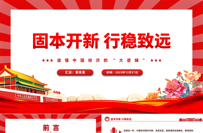 中国经济的 大逻辑”ppt简洁大气固本开新行稳致远高质量发展党课免费下载 Ppt模板 办图网