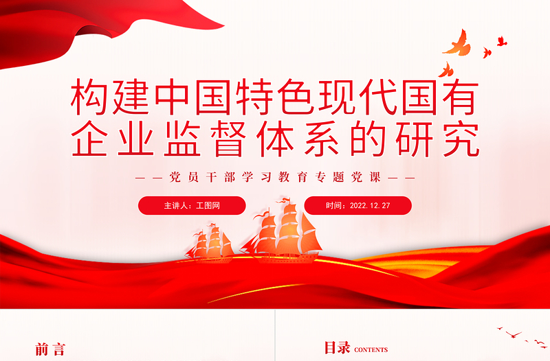 2022构建中国特色现代国有企业监督体系的研究ppt红色精美风党员干部学习教育专题党课党建课件免费下载 Ppt模板 办图网