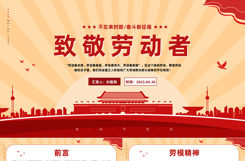 2023致敬劳动者ppt红色商务风五一劳动节专题党课课件模板下载免费 Ppt模板 办图网