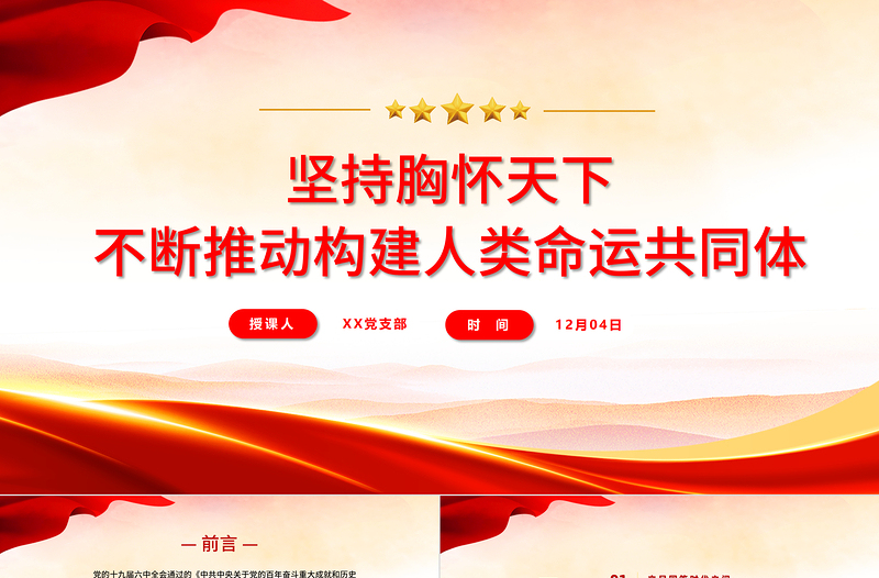 坚持胸怀天下ppt红色党政风不断推动构建人类命运共同体十个坚持系列专题党课课件免费下载 Ppt模板 办图网