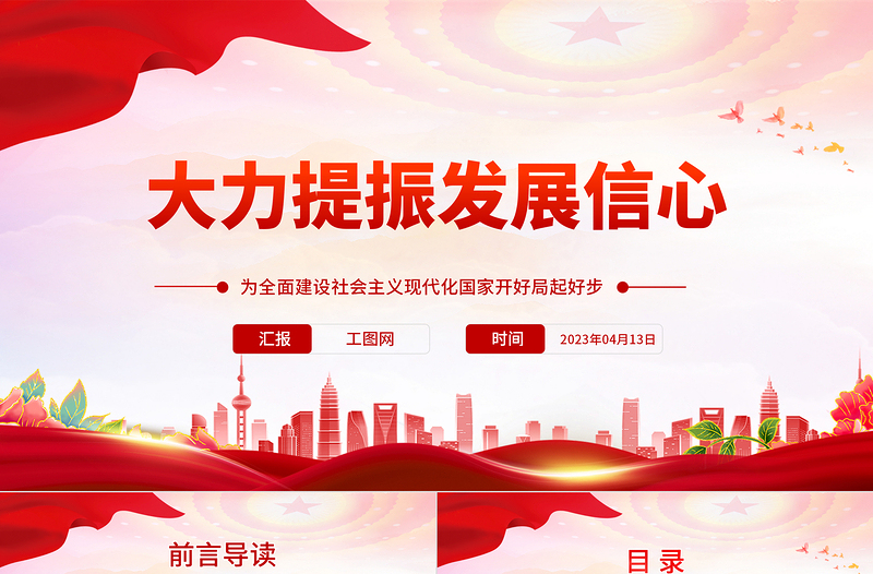 2023大力提振发展信心ppt红色党政风为全面建设社会主义现代化国家开好局起好步党课课件 Ppt模板 办图网