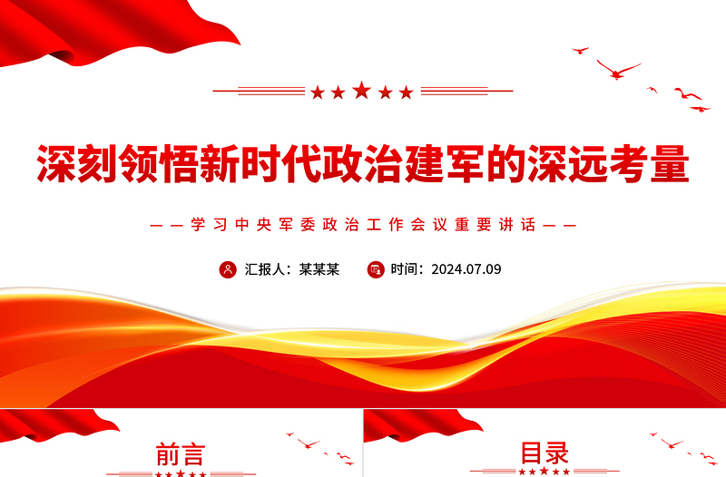 领悟新时代政治建军的深远考量ppt学习中央军委政治工作会议重要讲话课件下载 Ppt模板 办图网