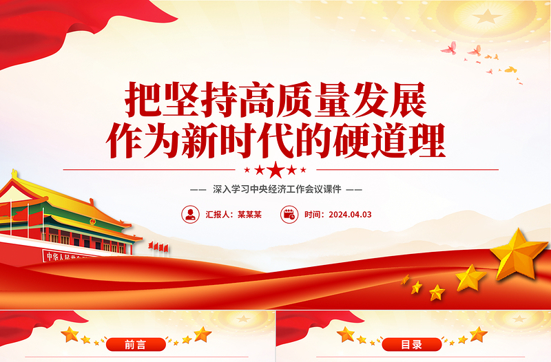 坚持把高质量发展作为新时代的硬道理ppt精美党政风深入学习中央经济工作会议课件下载 Ppt模板 办图网