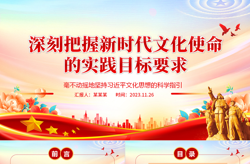 2023深刻把握新时代文化使命的实践目标要求ppt大气党政风毫不动摇地坚持习近平文化思想的科学指引专题党课教育课件 Ppt模板 办图网