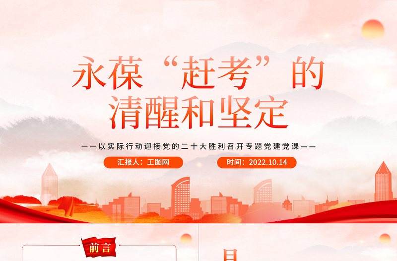 2022永葆 赶考”的清醒和坚定ppt红色党政风以实际行动迎接党的二十大胜利召开专题党建党课课件免费下载 Ppt模板 办图网