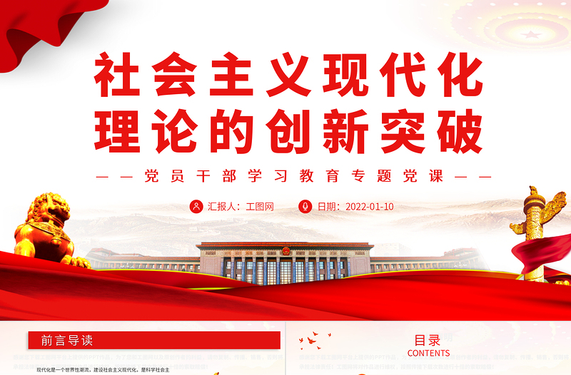 社会主义现代化理论的创新突破ppt党政风党员干部学习教育专题党课课件 Ppt模板 办图网