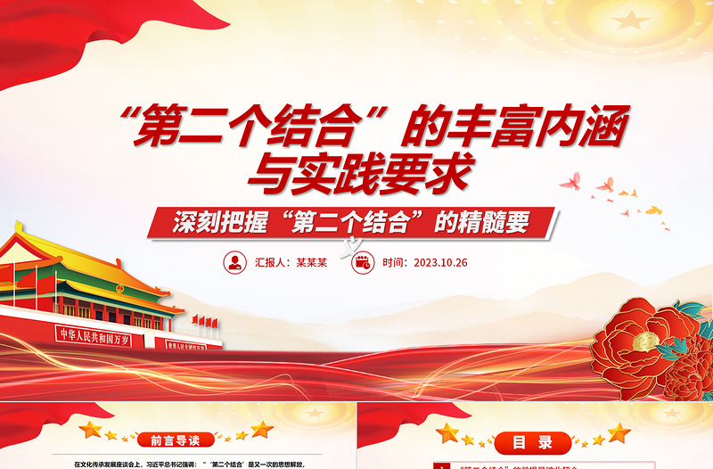 2023 第二个结合”的丰富内涵与实践要求ppt红色精美风深刻把握 第二个结合”的精髓要义党员专题党课课件免费下载 Ppt模板 办图网