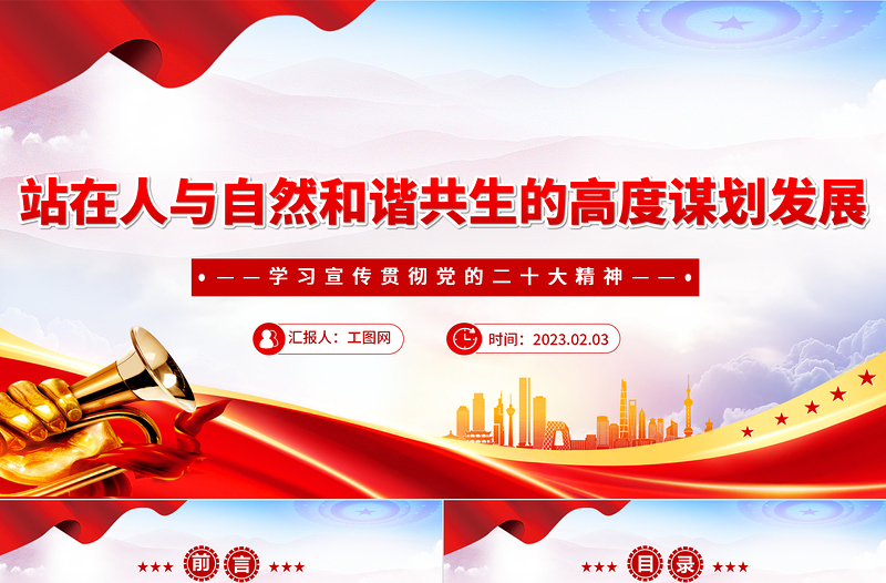 2023站在人与自然和谐共生的高度谋划发展ppt党政风学习宣传贯彻党的二十大精神专题党课党建课件免费下载 Ppt模板 办图网