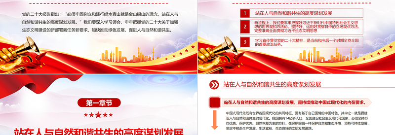 2023站在人与自然和谐共生的高度谋划发展ppt党政风学习宣传贯彻党的二十大精神专题党课党建课件免费下载 Ppt模板 办图网