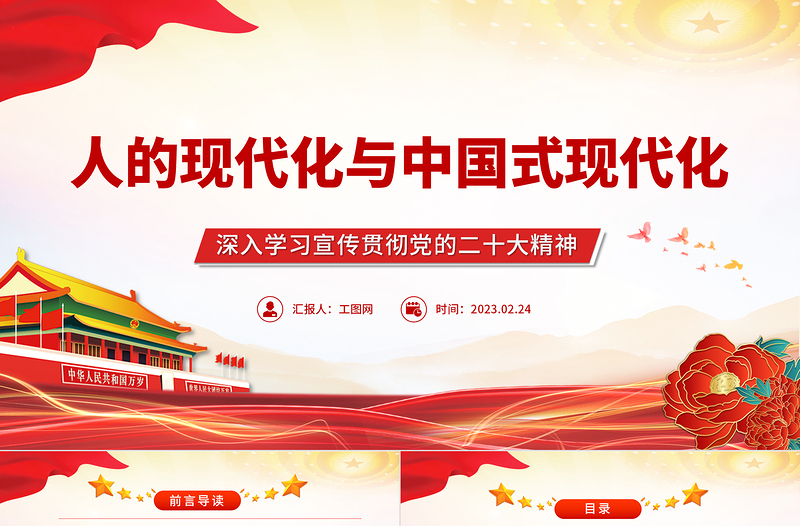 2023人的现代化与中国式现代化ppt大气精美风深入学习宣传贯彻党的二十大精神专题党课课件免费下载 Ppt模板 办图网