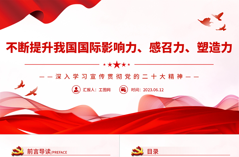 2023不断提升我国国际影响力、感召力、塑造力ppt大气党建风深入学习宣传贯彻党的二十大精神主题专题党课课件免费下载 Ppt模板 办图网