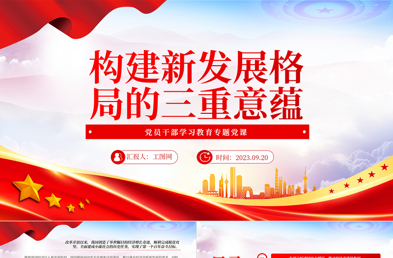 2023构建新发展格局的三重意蕴ppt大气精美风党员干部学习教育专题党课课件免费下载 Ppt模板 办图网