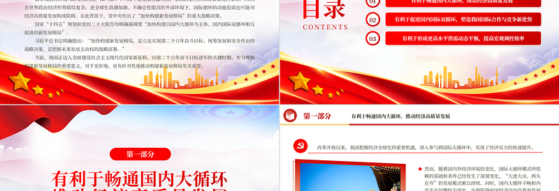 2023构建新发展格局的三重意蕴ppt大气精美风党员干部学习教育专题党课课件免费下载 Ppt模板 办图网