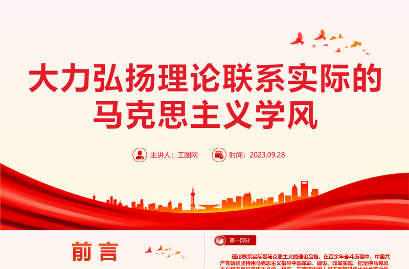大力弘扬理论联系实际的马克思主义学风ppt党课课件免费下载 Ppt模板 办图网