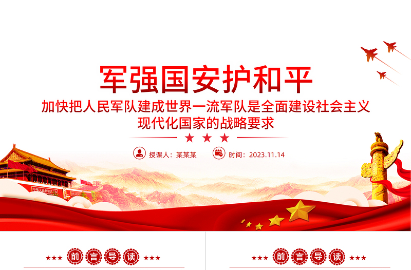 军强国安护和平ppt加快把人民军队建成世界一流军队是全面建设社会主义现代化国家的战略要求党课 Ppt模板 办图网