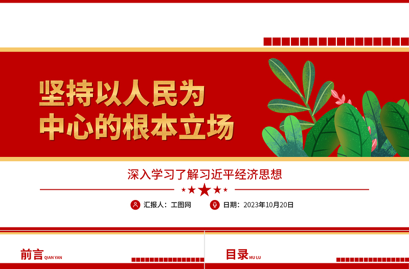 坚持以人民为中心ppt红色质感深入学习贯彻习近平经济思想坚持以人民为中心的根本立场党员干部主题党日党课课件免费下载 Ppt模板 办图网