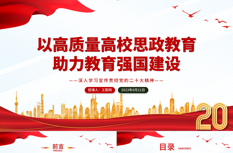 2023以高质量高校思政教育助力教育强国建设ppt大气党建风深入学习宣传贯彻党的二十大精神主题专题党课课件免费下载 Ppt模板 办图网