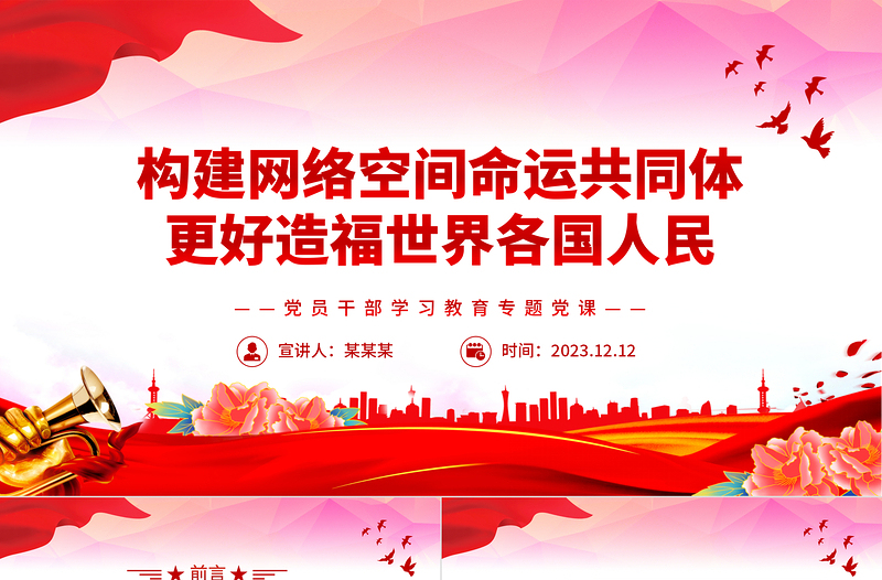 红色光效携手构建网络空间命运共同体更好造福世界各国人民ppt专题课件模板下载免费 Ppt模板 办图网