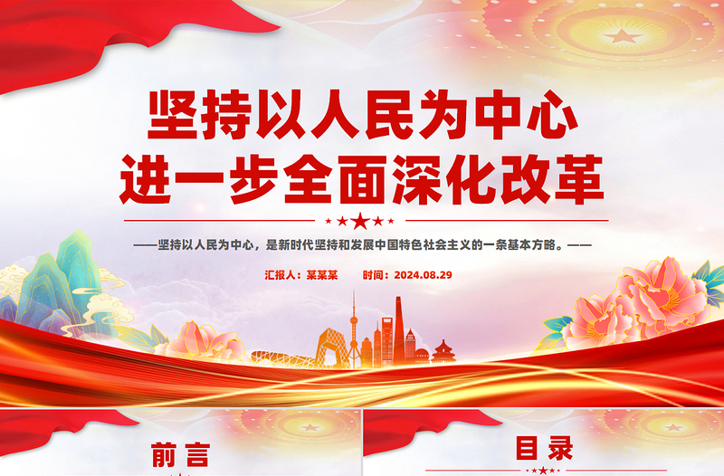 进一步全面深化改革必须坚持以人民为中心ppt党员干部学习教育党课课件下载 Ppt模板 办图网