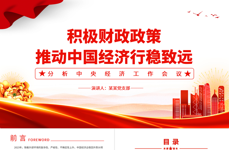 财政政策推动中国经济行稳致远ppt精品分析中央经济工作会议主题党课 Ppt模板 办图网
