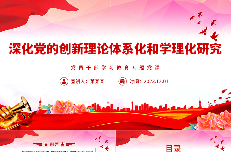 深化党的创新理论体系化和学理化研究ppt大气精美风党员干部学习教育专题党课课件模板免费下载 Ppt模板 办图网