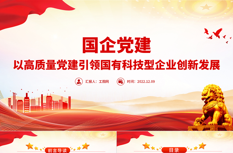 2022国企党建ppt红色精美以高质量党建引领国有科技型企业创新发展党课课件免费下载 Ppt模板 办图网
