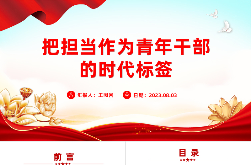 2023把担当作为青年干部的时代标签ppt大气精美风党员干部学习教育专题党课课件模板免费下载 Ppt模板 办图网