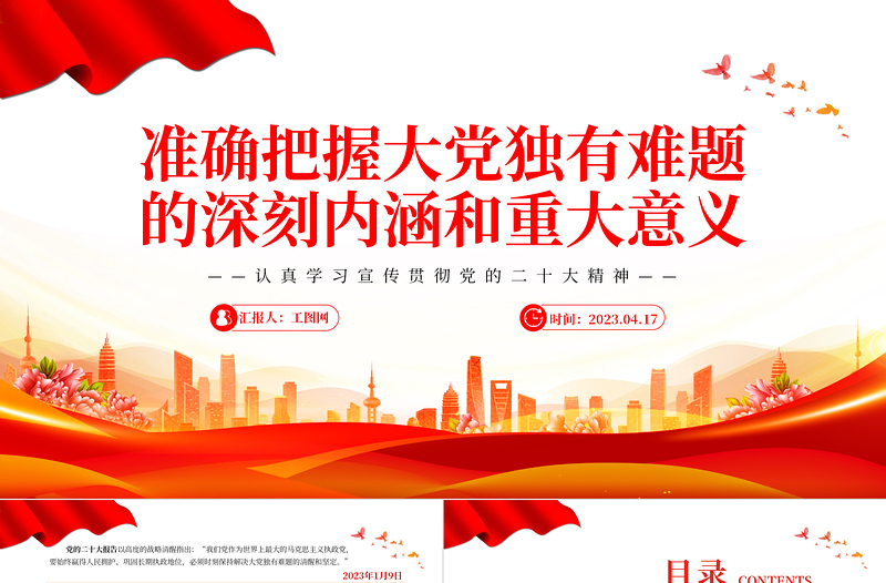 2023准确把握大党独有难题的深刻内涵和重大意义ppt党建风认真学习宣传贯彻党的二十大精神专题党课课件免费下载 Ppt模板 办图网